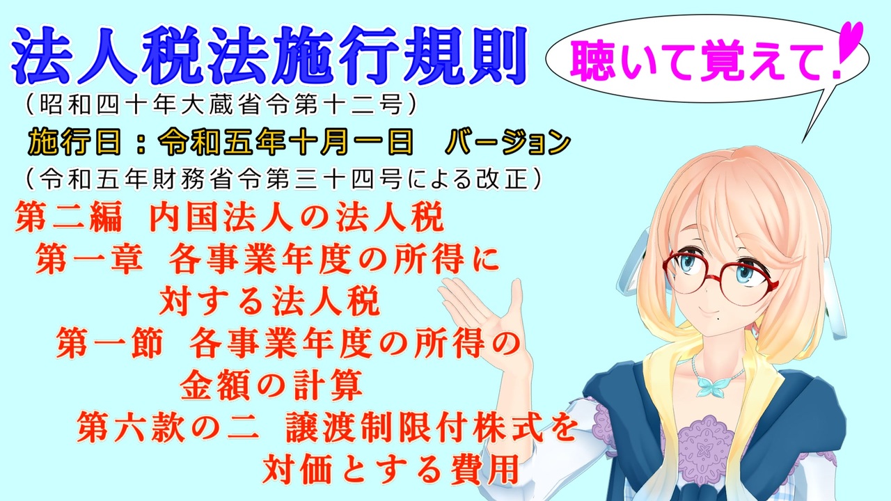 法人税法施行規則 第二編 内国法人の法人税 第一章 第一節 各事業年度の所得の金額の計算 第六款の二 譲渡制限付株式を対価とする費用 を『桜乃