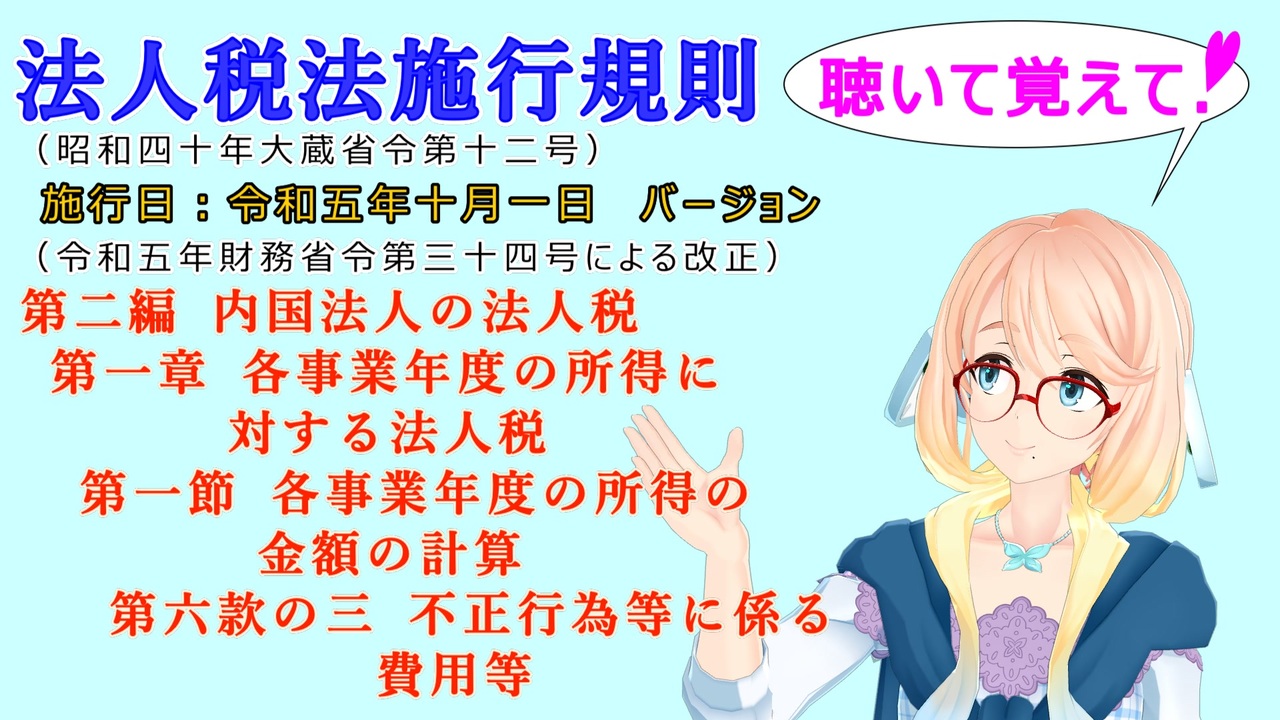 法人税法施行規則 第二編 内国法人の法人税 第一章 第一節 各事業年度の所得の金額の計算 第六款の三 不正行為等に係る費用等 を『桜乃そら