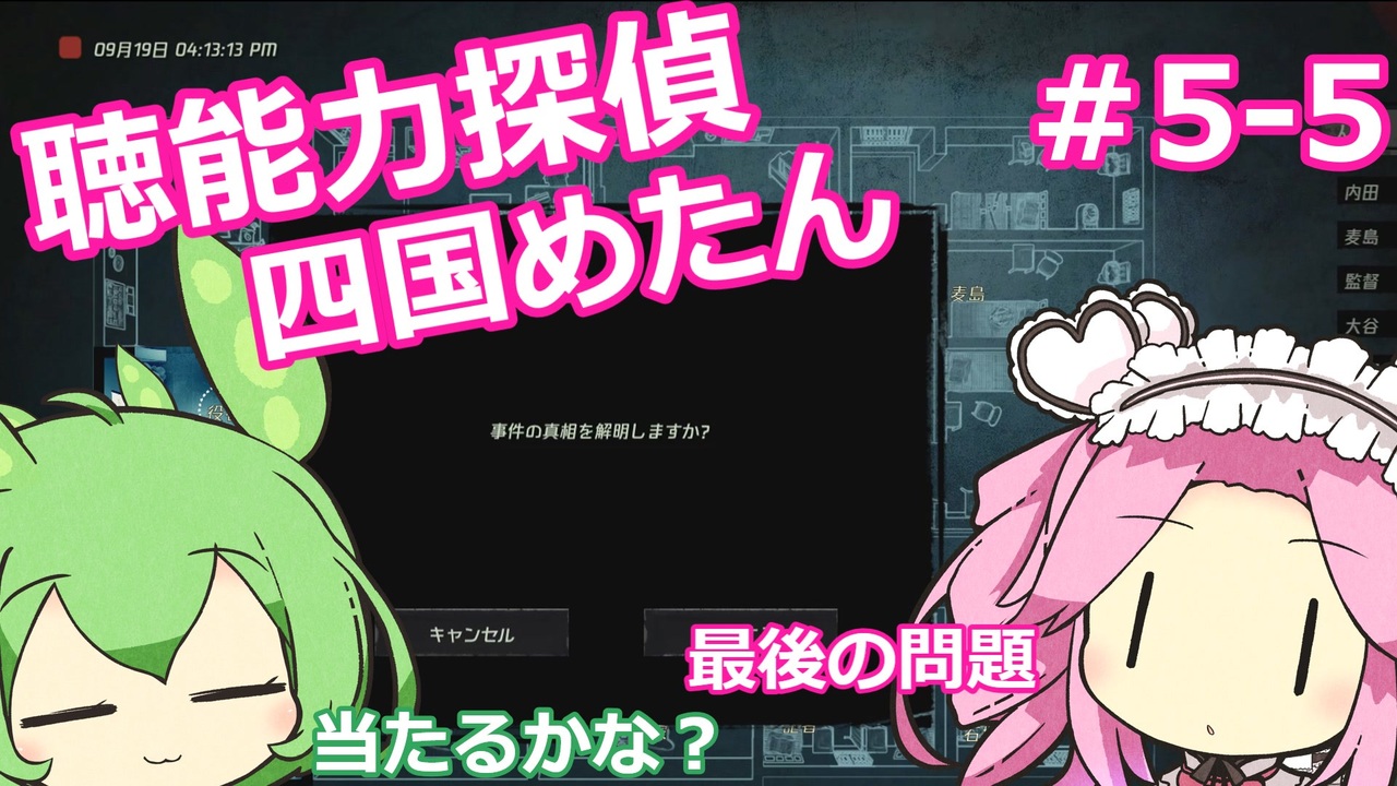 【UnHeard】聴能力探偵 四国めたん Part5‐5【VOICEVOX実況】 - ニコニコ動画