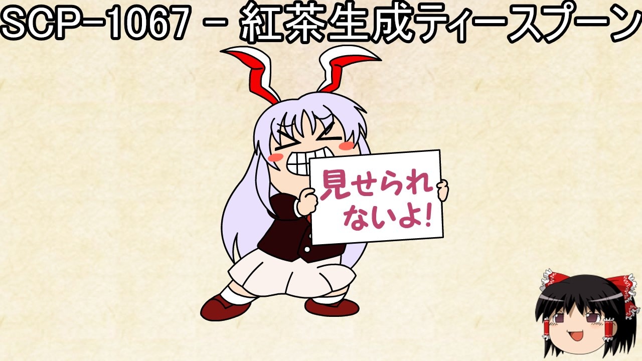 ゆっくりと一緒にSCPを紹介したい！その190【SCP】 - ニコニコ動画