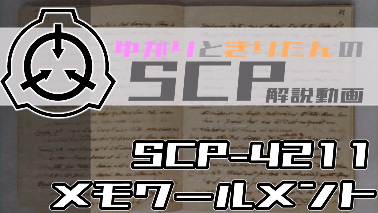 [10回目][音源改定版]SCP-4211”メモワールメント”[Co'76系の未紹介SCP][ドラマ好きゆかりさんときりたんの地図を片手に ...