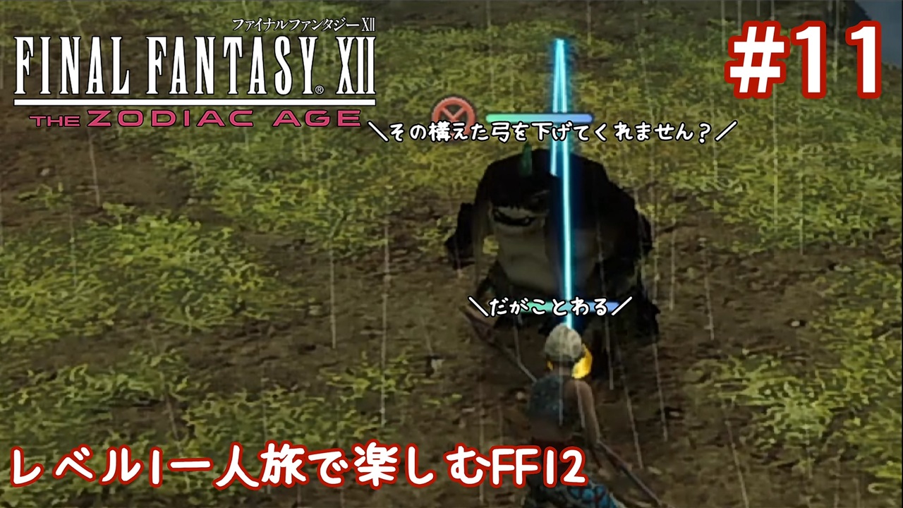 レベル1一人旅で楽しむFF12 #11【FF12TZA/ゆっくり実況】 - ニコニコ動画
