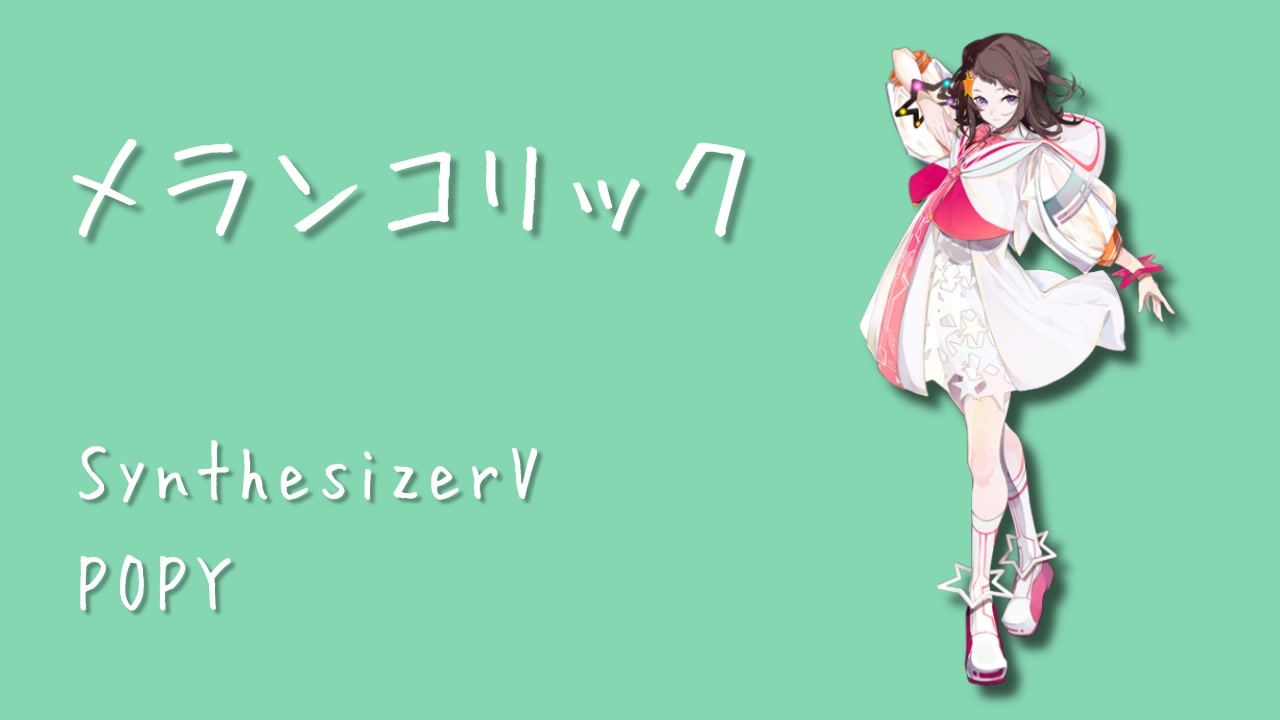 【Synthesizer V AIカバー】メランコリック【POPY】 - ニコニコ動画