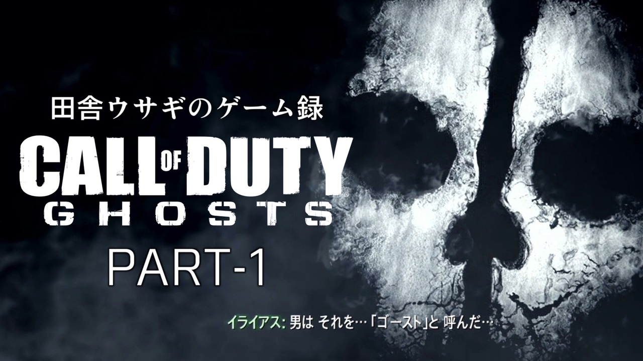 田舎ウサギのゲーム録 Call of Duty:Ghosts PART-1 - ニコニコ動画