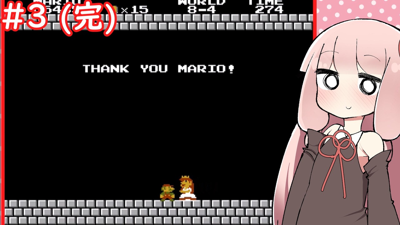 【スーパーマリオブラザーズ】茜いキノコにご用心 ＃3（完）【VOICEROID実況】 - ニコニコ動画