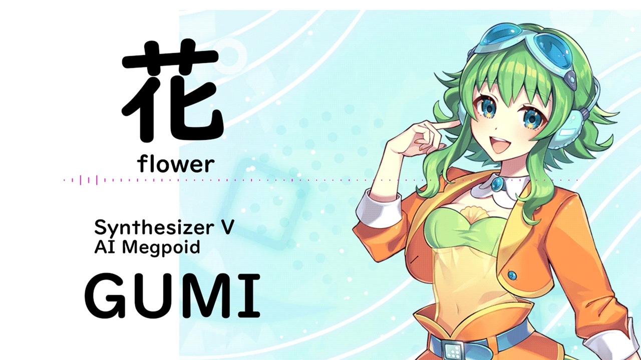 【花(flower)/中 孝介】Synthesizer V AI Megpoid(GUMI)【SynthV Cover カバー曲】 - ニコニコ動画