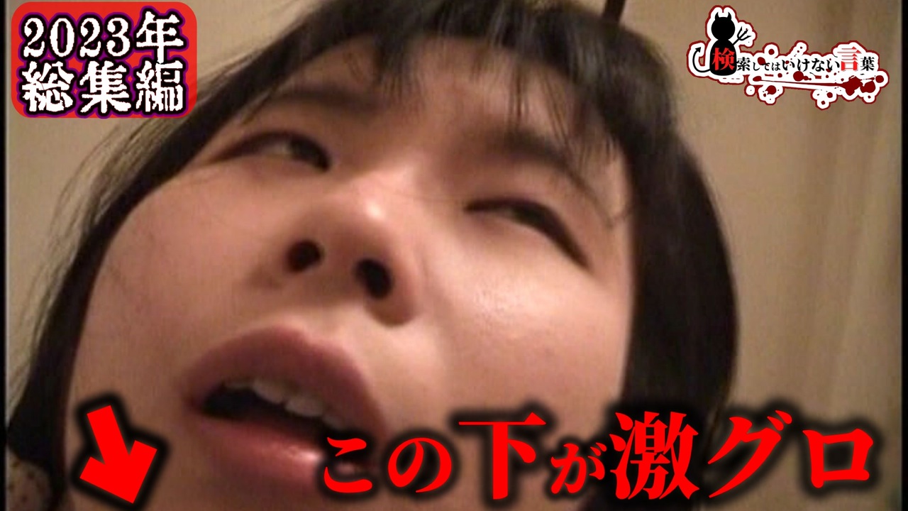 【検索してはいけない言葉】2023最凶の検いけワード9選【悪魔の実況】 ニコニコ動画