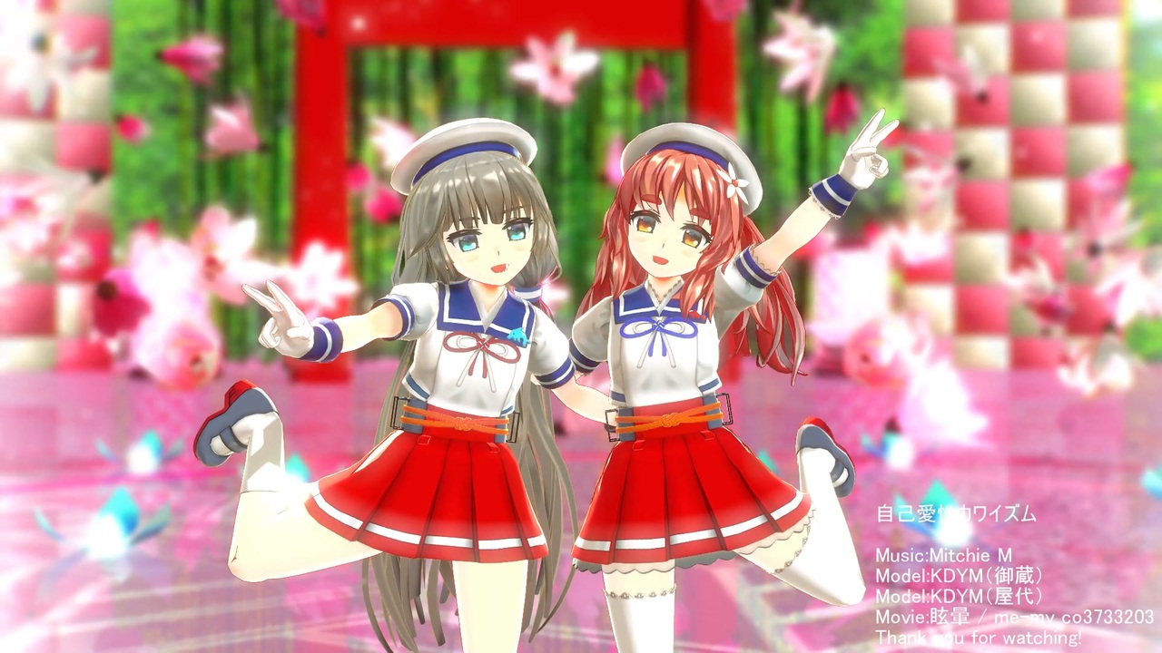 【2024年新春mmd祭り】御蔵ちゃんと屋代ちゃんで自己愛性カワイズム【kdym式】【mmd艦これ】 ニコニコ動画