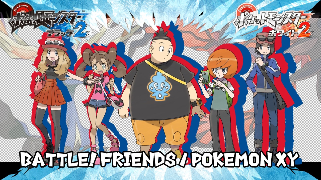 戦闘！ともだち（ポケモンXY）BW2アレンジ - ニコニコ動画