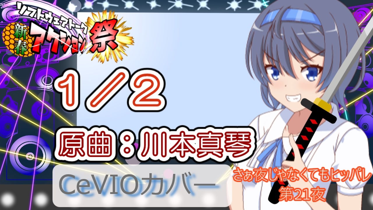 【1/2 / 川本真琴】さぁ夜じゃなくてもヒッパレ第21夜【CevioAI】 - ニコニコ動画