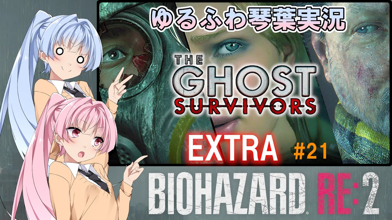 【バイオハザードRE:2】ゆるふわ実況 #21【VOICEROID実況】 - ニコニコ動画