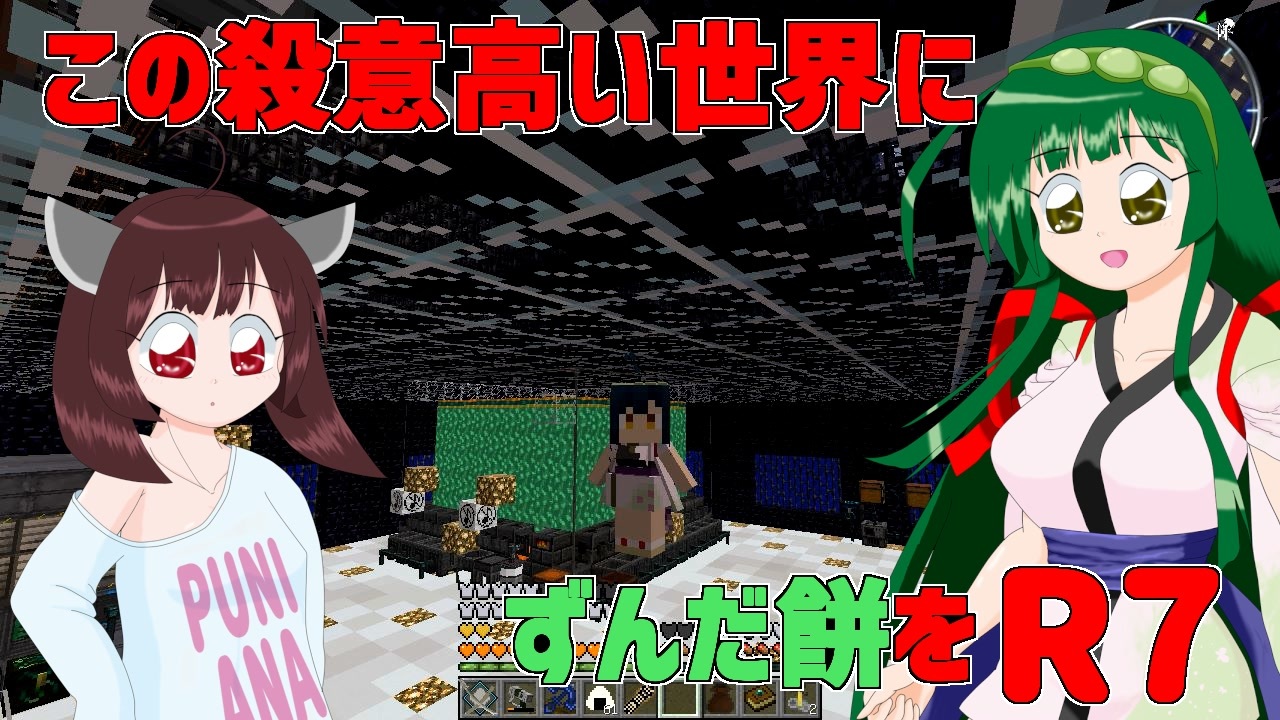 【Minecraft】この殺意高い世界にずんだ餅を R7【VOICEROID実況】 - ニコニコ動画
