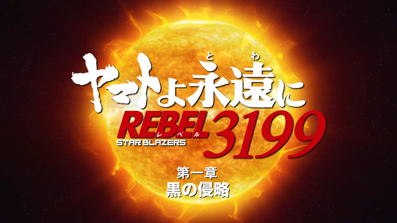 『ヤマトよ永遠に REBEL3199 第一章 黒の侵略』特報 ＜2024年7月19日(金)上映開始＞ - ニコニコ動画