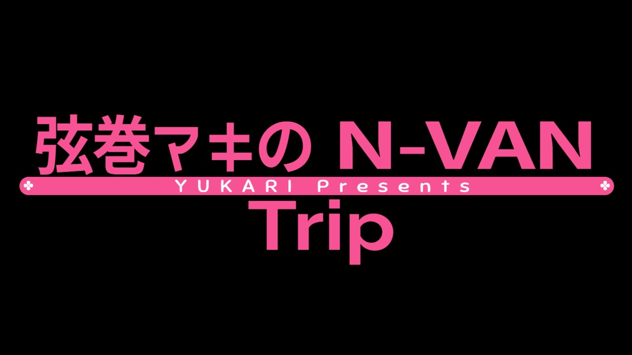 弦巻マキのN-VAN Trip【2024】#1大洗 - ニコニコ動画