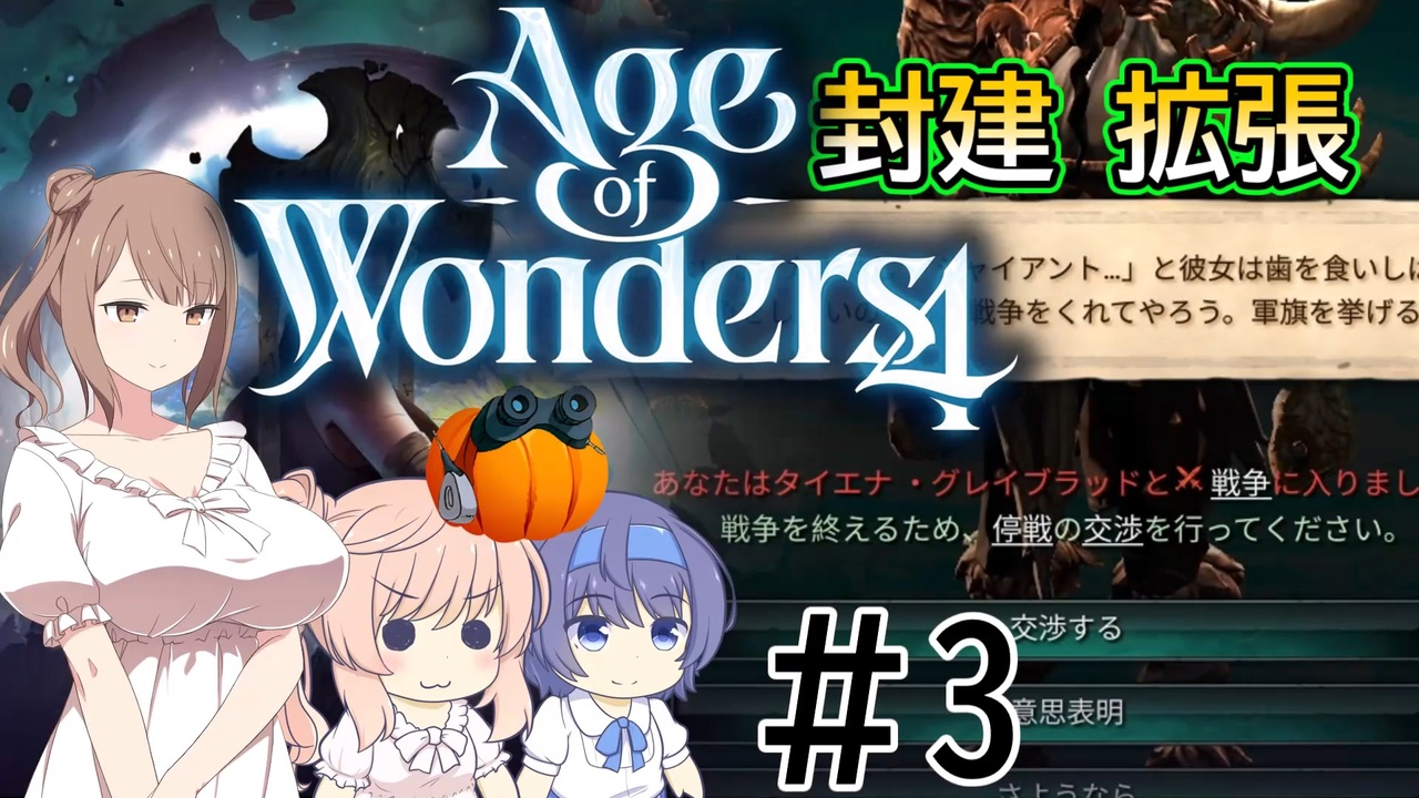【AoW4】Age of Wonders 4の世界を封建拡張 #3【CeVIO実況】 - ニコニコ動画
