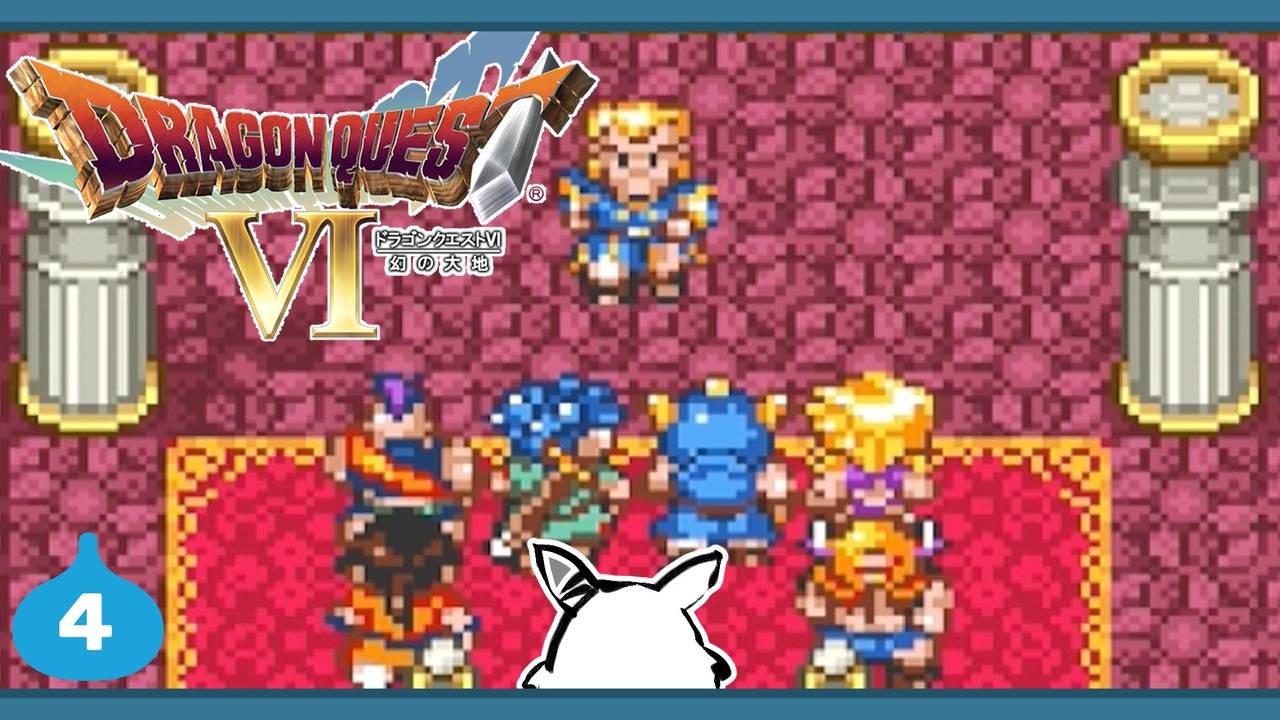 【DQ6＊実況】幻の大地を初見で大冒険！第四章 - ニコニコ動画
