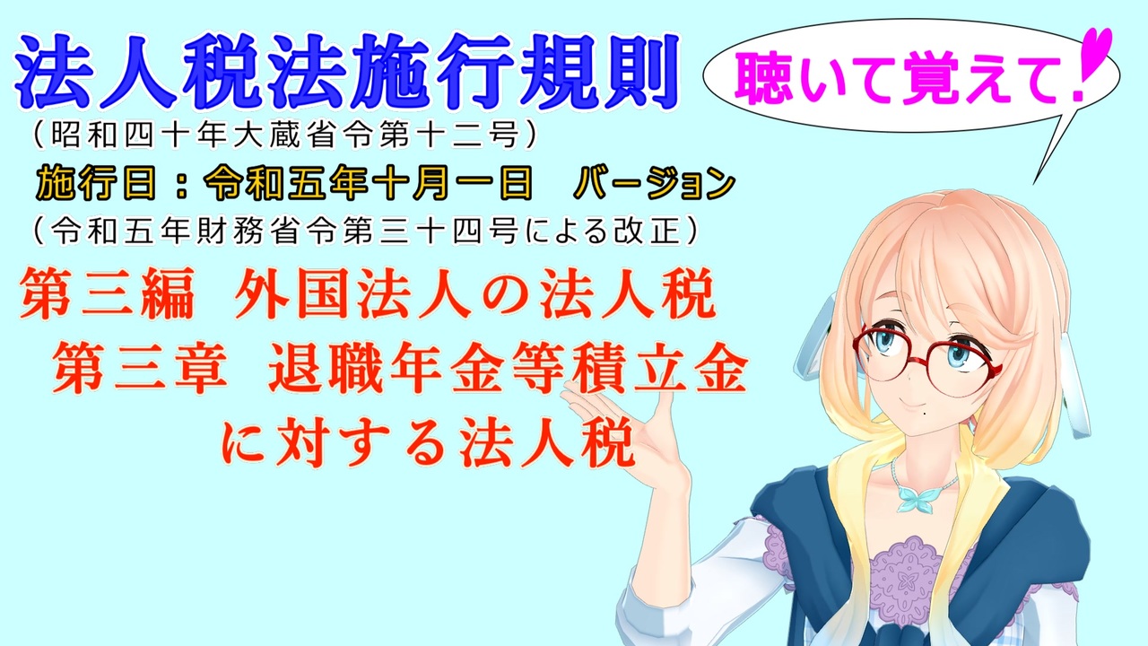 聴いて覚えて！ 法人税法施行規則 第三編 外国法人の法人税 第三章 退職年金等積立金に対する法人税 を『voiceroid2 桜乃そら』さんが