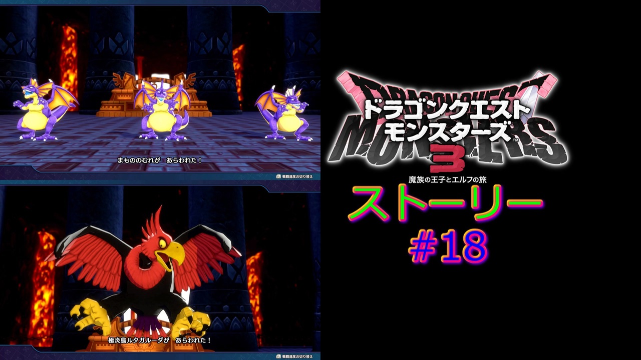 DQM3 #18 アンドロス3兄弟 極炎鳥ルタガルーダ ドラゴンクエストモンスターズ3 魔族の王子とエルフの旅 - ニコニコ動画