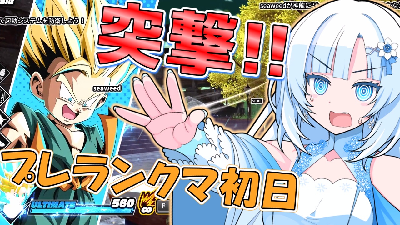 【DBTB】うっかり雪さんと突撃!!プレランクマ初日編【WhiteCUL実況】 - ニコニコ動画