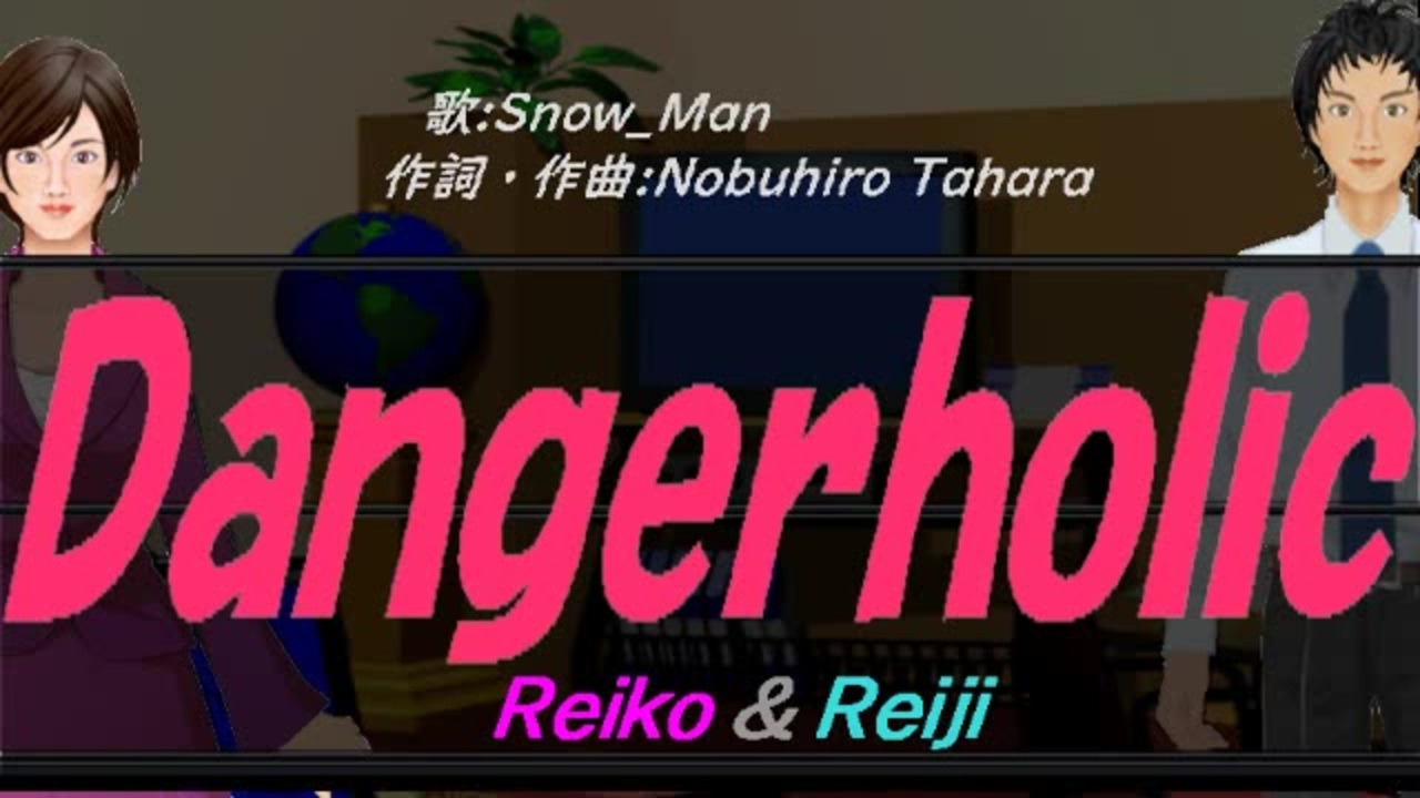 【Reiko＆Reiji】Dangerholic【カバー曲】 - ニコニコ動画