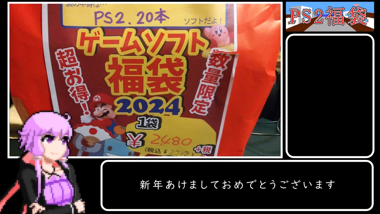 2024年 PS2福袋開封動画 【VOICEROID結月ゆかり】 - ニコニコ動画