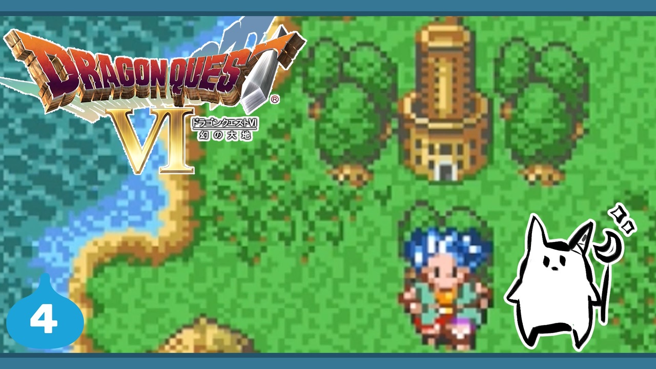 【DQ6＊実況】幻の大地を初見で大冒険！第五章 - ニコニコ動画