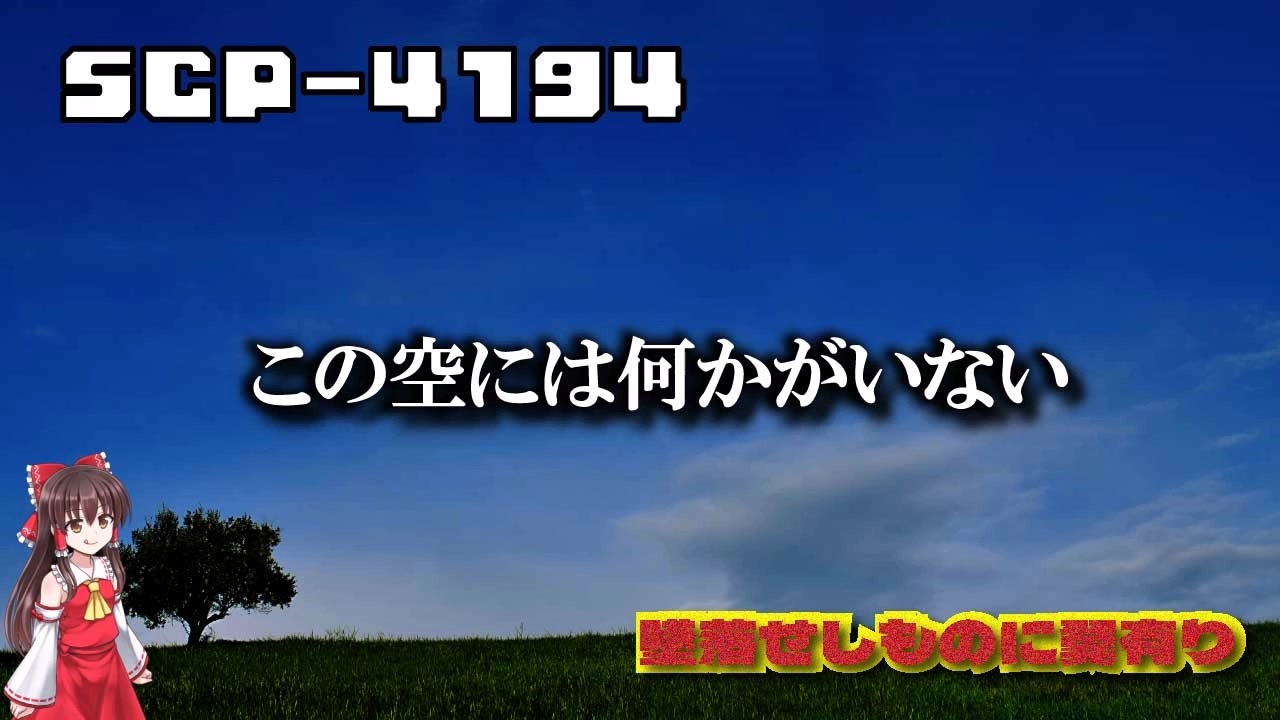 【SCPゆっくり解説】空が覚えている人間の罪 SCP-4194 - 墜落せしものに翼有り - ニコニコ動画