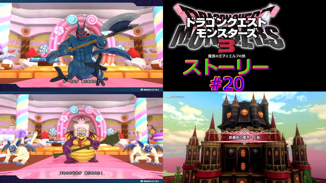 DQM3 #20 ギガデーモン カーゼル 鉄鋼砦(上級) ドラゴンクエストモンスターズ3 魔族の王子とエルフの旅 - ニコニコ動画