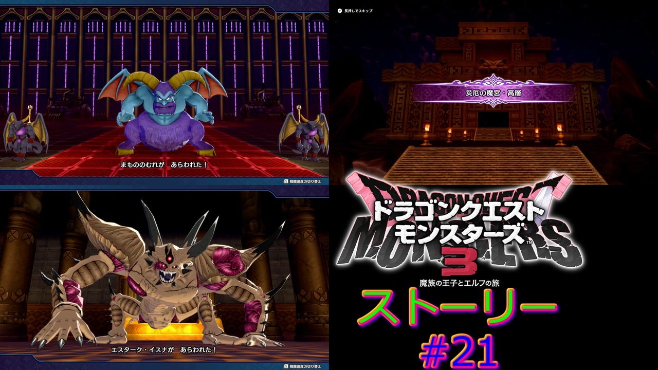 DQM3 #21 エスターク・イスナ ヘルバトラー 災厄の魔宮(高層) 流神殿の魔界(上級) ドラゴンクエストモンスターズ3 魔族の王子とエルフの旅 - ニコニコ動画