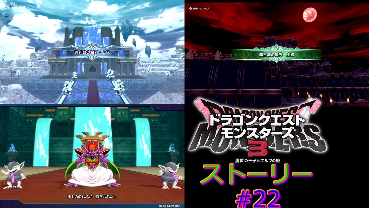 DQM3 #22 エビルプリースト 覇王城(上級) ドラゴンクエストモンスターズ3 魔族の王子とエルフの旅 - ニコニコ動画