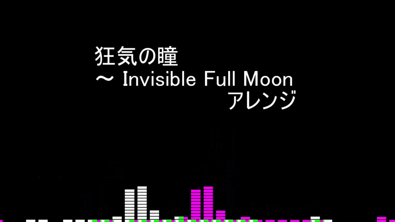 狂気の瞳 ～ Invisible Full Moonアレンジ - ニコニコ動画