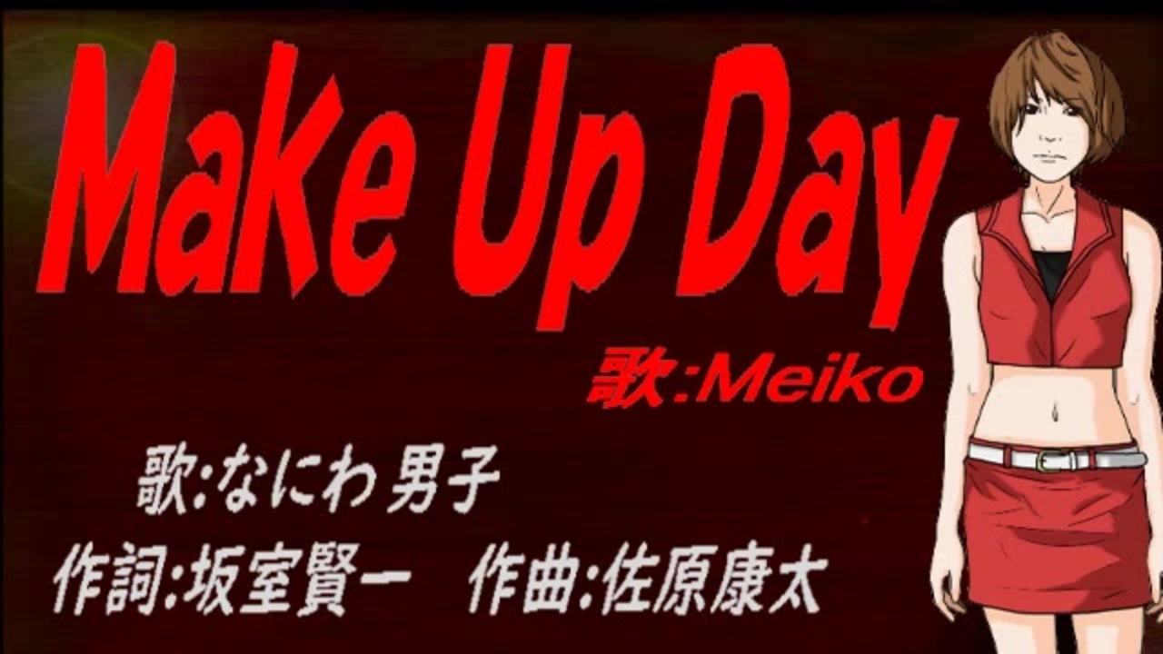 【MEIKO】Make Up Day【カバー曲】 - ニコニコ動画