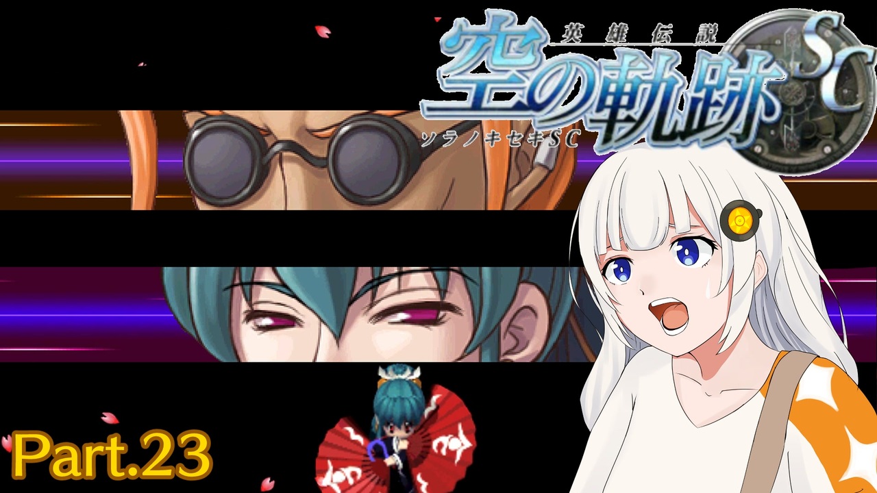 【空の軌跡SC】レベルアップでランダムガチャ縛り Part.23【VOICEROID実況】 - ニコニコ動画