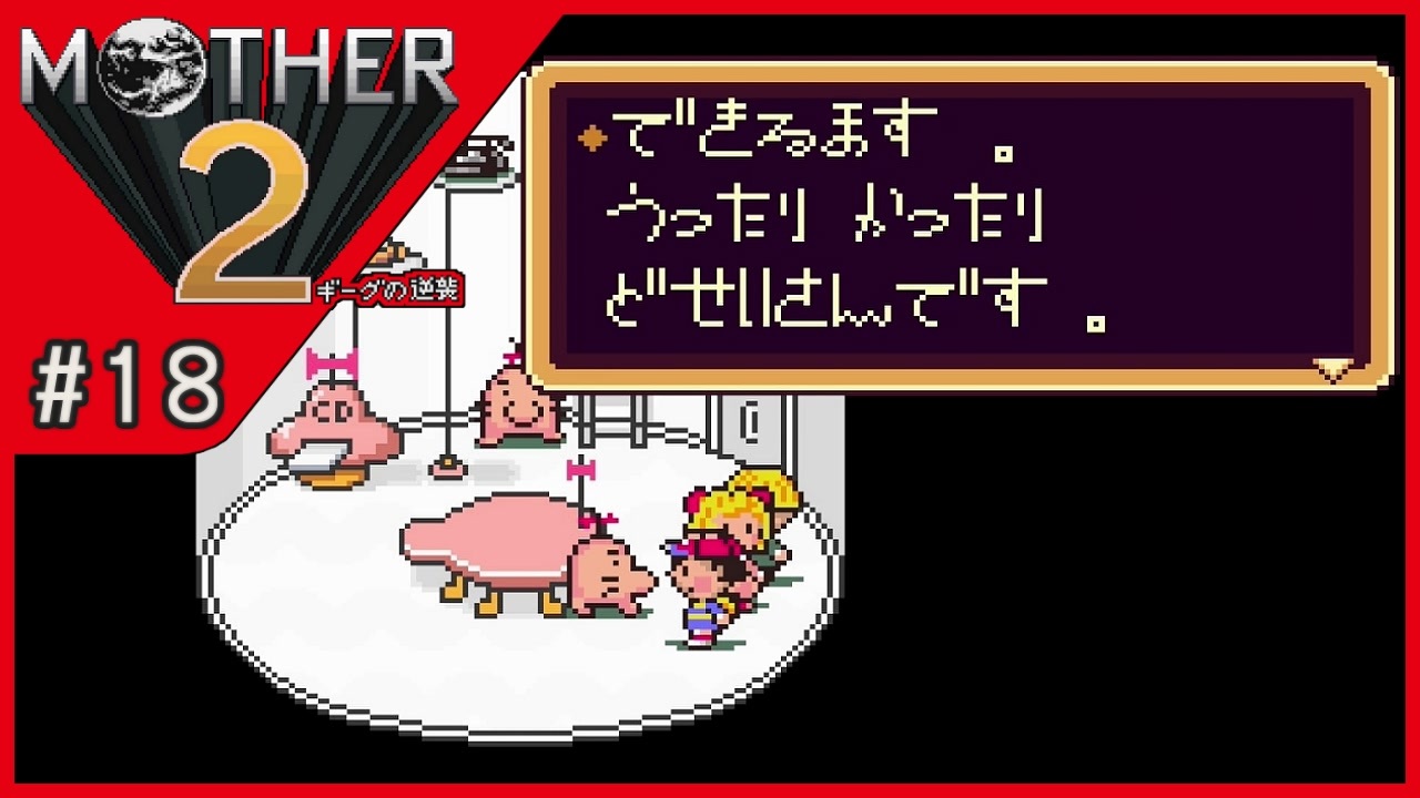 MOTHER2 ギーグの逆襲〃サイケデリック気味な実況プレイ 18 - ニコニコ動画