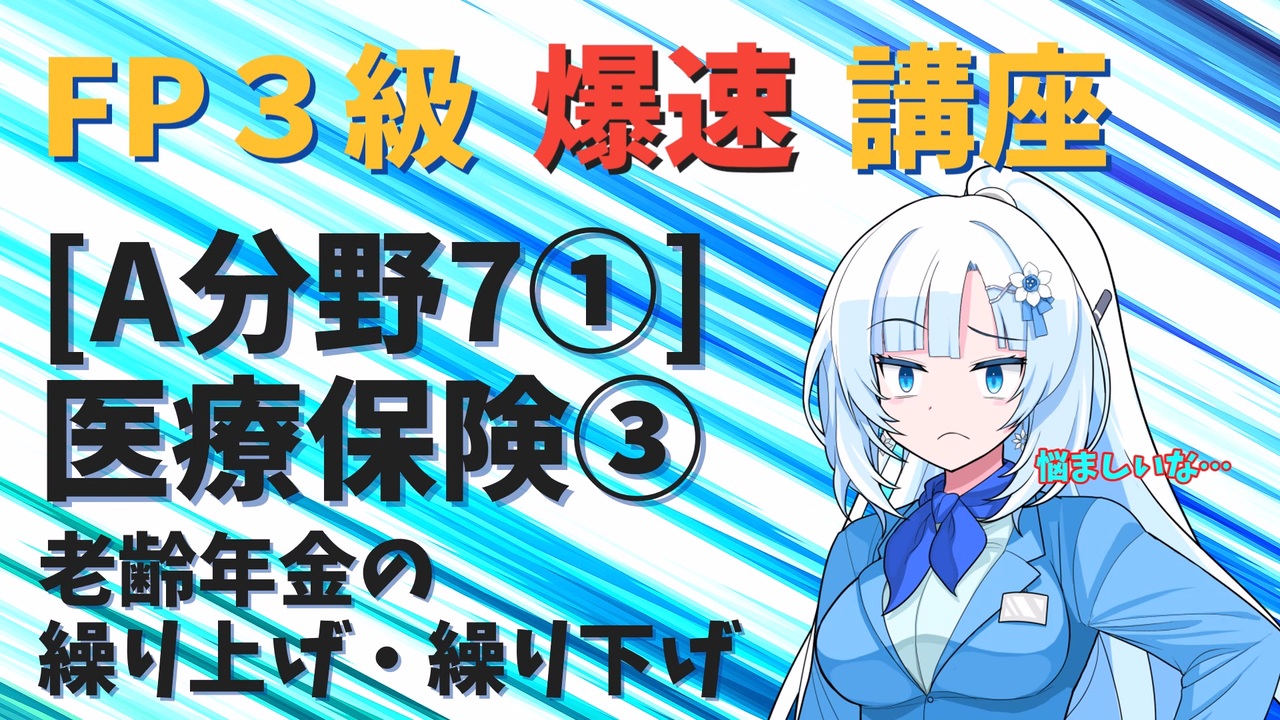 【FP3級】 FP3級爆速講座！テーマA7① 年金保険③ 老齢年金の繰り上げ・繰り下げ - ニコニコ動画