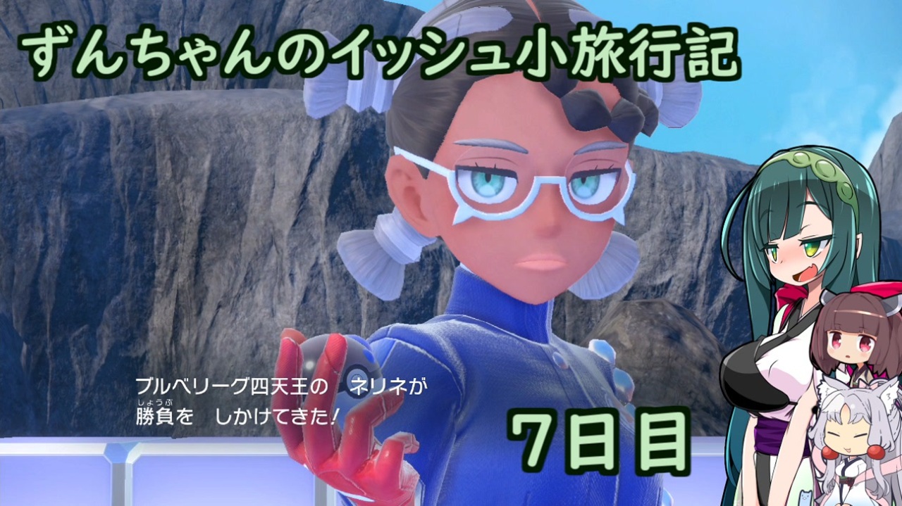 ずんちゃんのイッシュ小旅行記 7日目【ポケモンSV／VOICEROID実況】 - ニコニコ動画