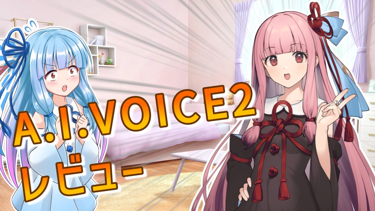 AIVOICE2琴葉茜・葵買いました！レビューします【VOICEROID劇場】 - ニコニコ動画