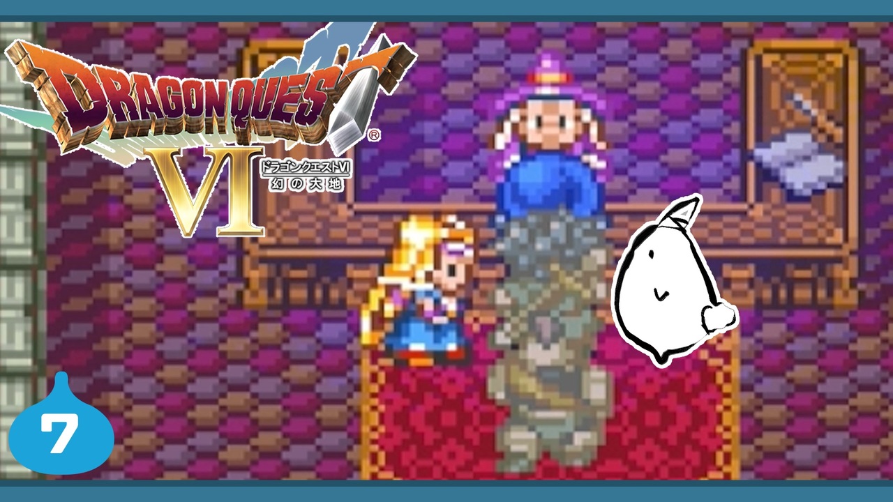 【DQ6＊実況】幻の大地を初見で大冒険！第七章 - ニコニコ動画