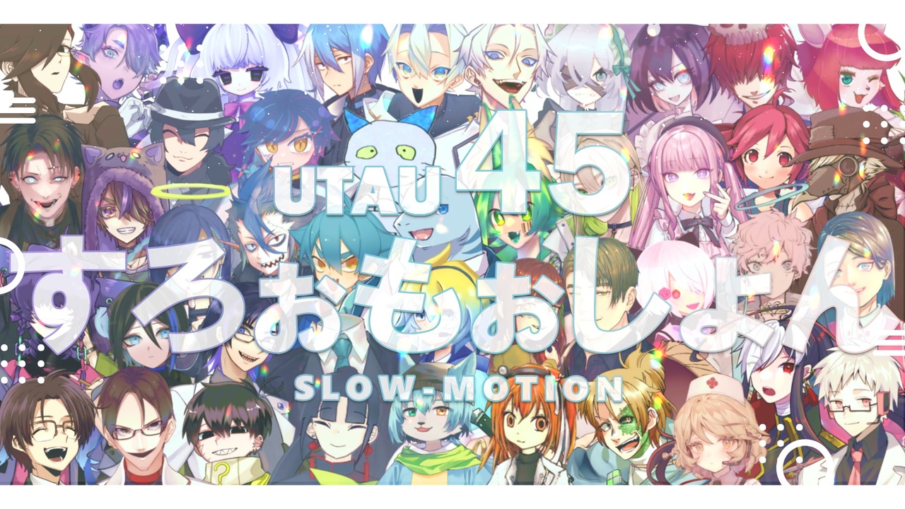 【UTAUカバー】すろぉもぉしょん【45音源】 - ニコニコ動画