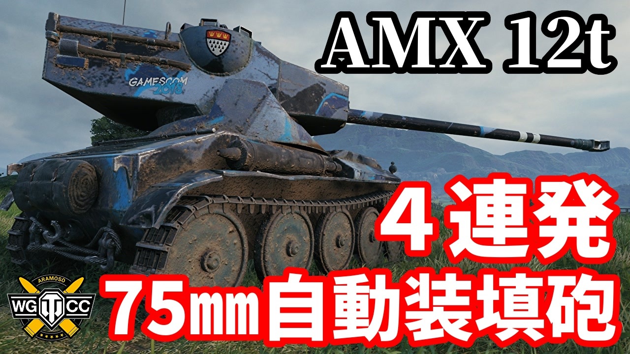 【WoT:AMX 12 t】ゆっくり実況でおくる戦車戦Part1573 byアラモンド【World of Tanks】 - ニコニコ動画