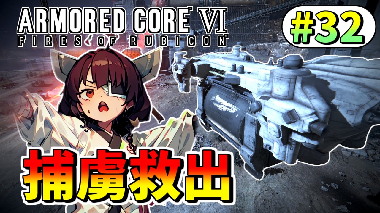 【AC6】東北きりたんはまだ使える #32【VOICEROID実況】【ARMORED CORE VI】 - ニコニコ動画