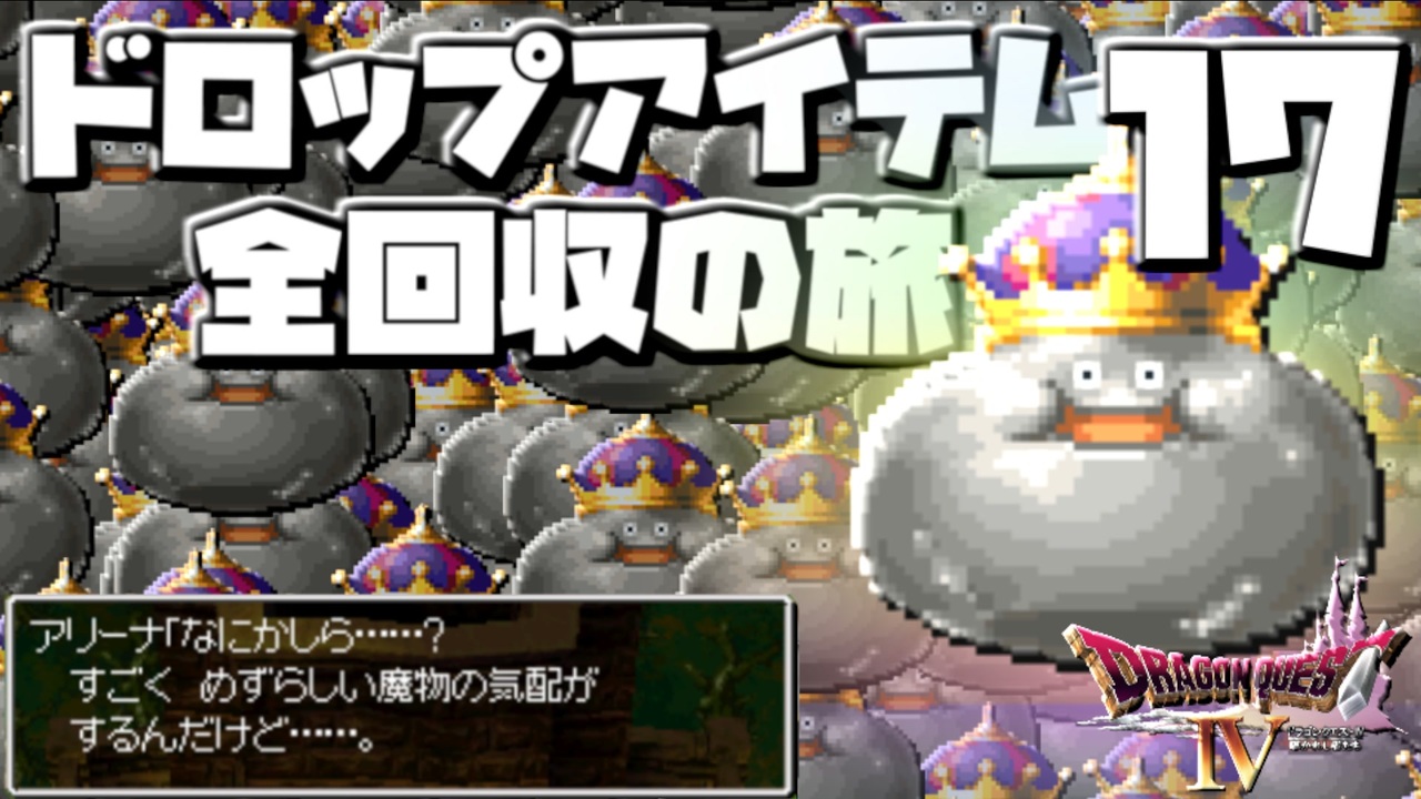 【DQ4】ドロップアイテム全回収の旅 最終回 - ニコニコ動画