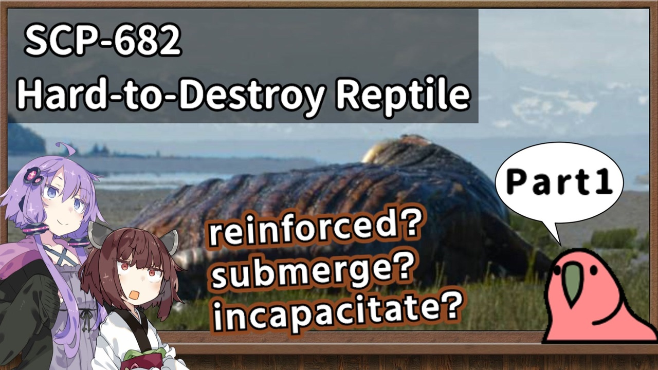 【英語でSCP_内容確認】SCP-682 不死身の爬虫類【Part1】 - ニコニコ動画