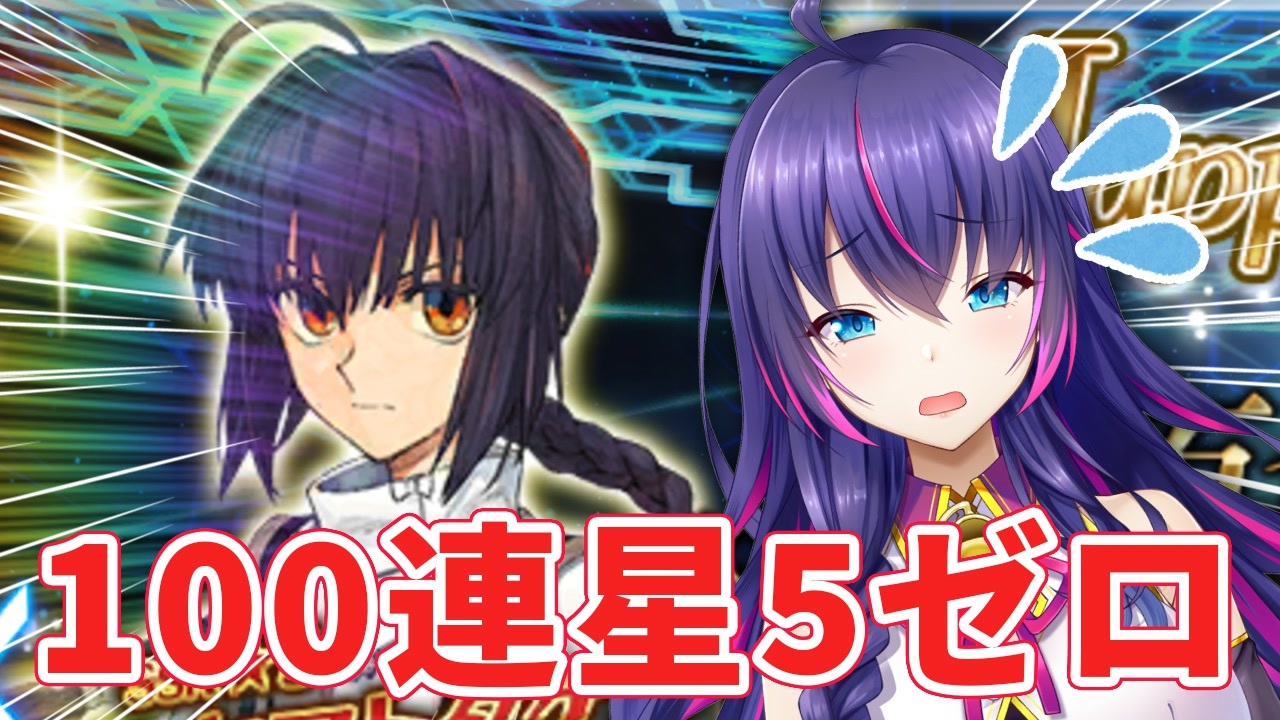 【FGO】100連しても引けない星5を今度こそお迎えしたい...！ヤマトタケルガチャに挑みます！【Fate/Grand Order】 - ニコニコ動画