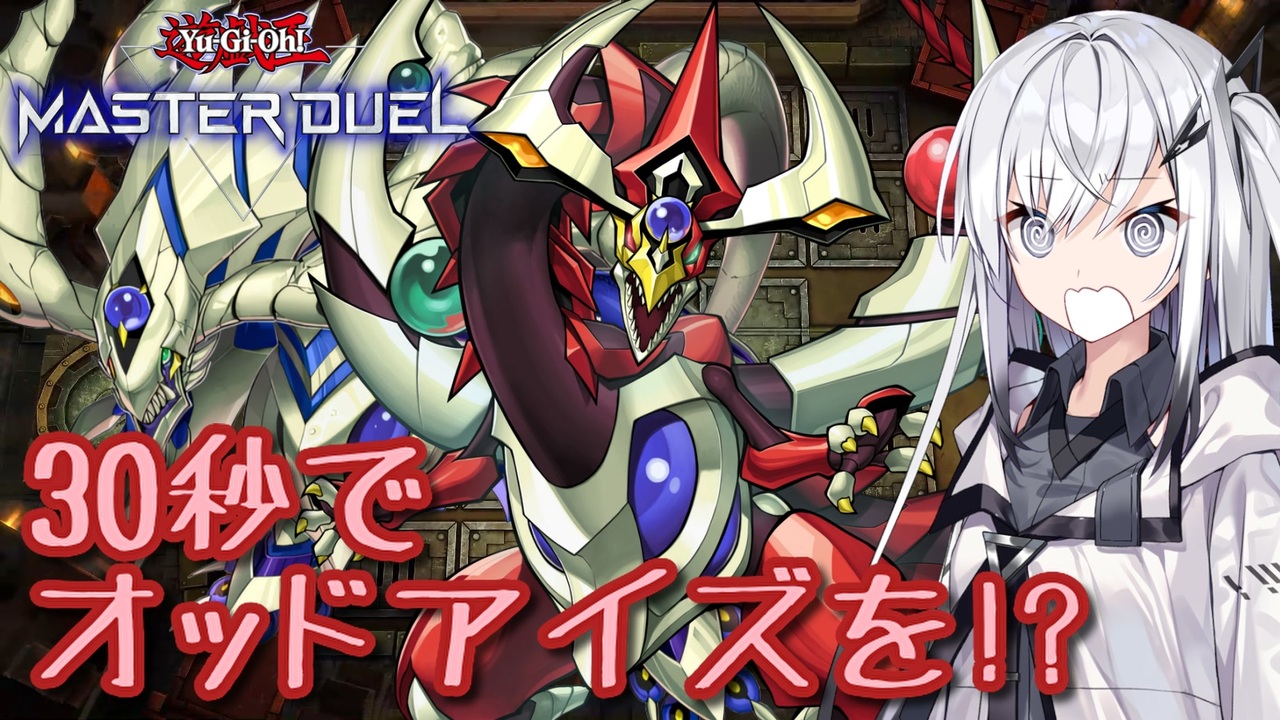 【遊戯王マスターデュエル】アリアルさんのオッドアイズ奮闘記 ～30秒で二色の眼！～【coefont実況】 ニコニコ動画