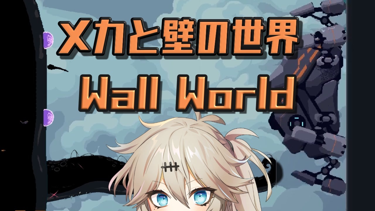 【ゲーム紹介】ローグライクドット絵メカ壁steamゲーム WallWorld【春日部つむぎ/VOICEVOX実況】 - ニコニコ動画
