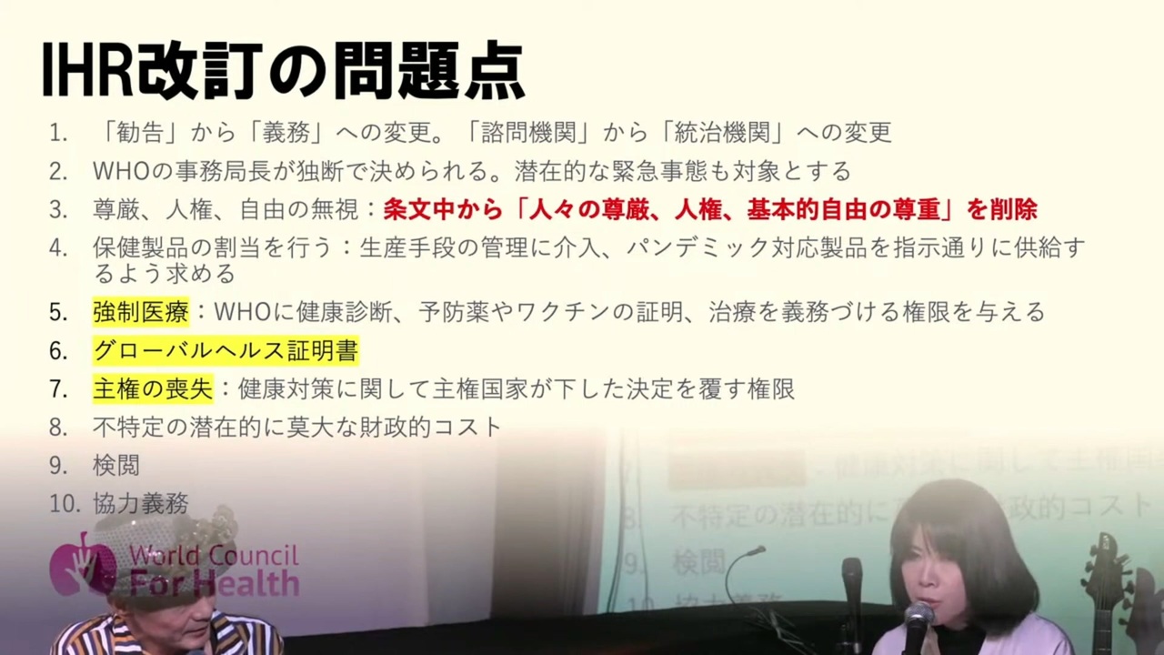 パンデミック条約・国際保健規則（ihr）改定の問題点について【佐々木みのり先生】 ニコニコ動画