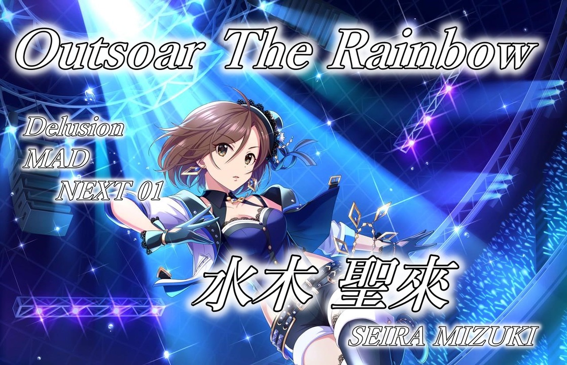 【デレステMAD】Outsoar the Rainbow －水木聖來－ - ニコニコ動画