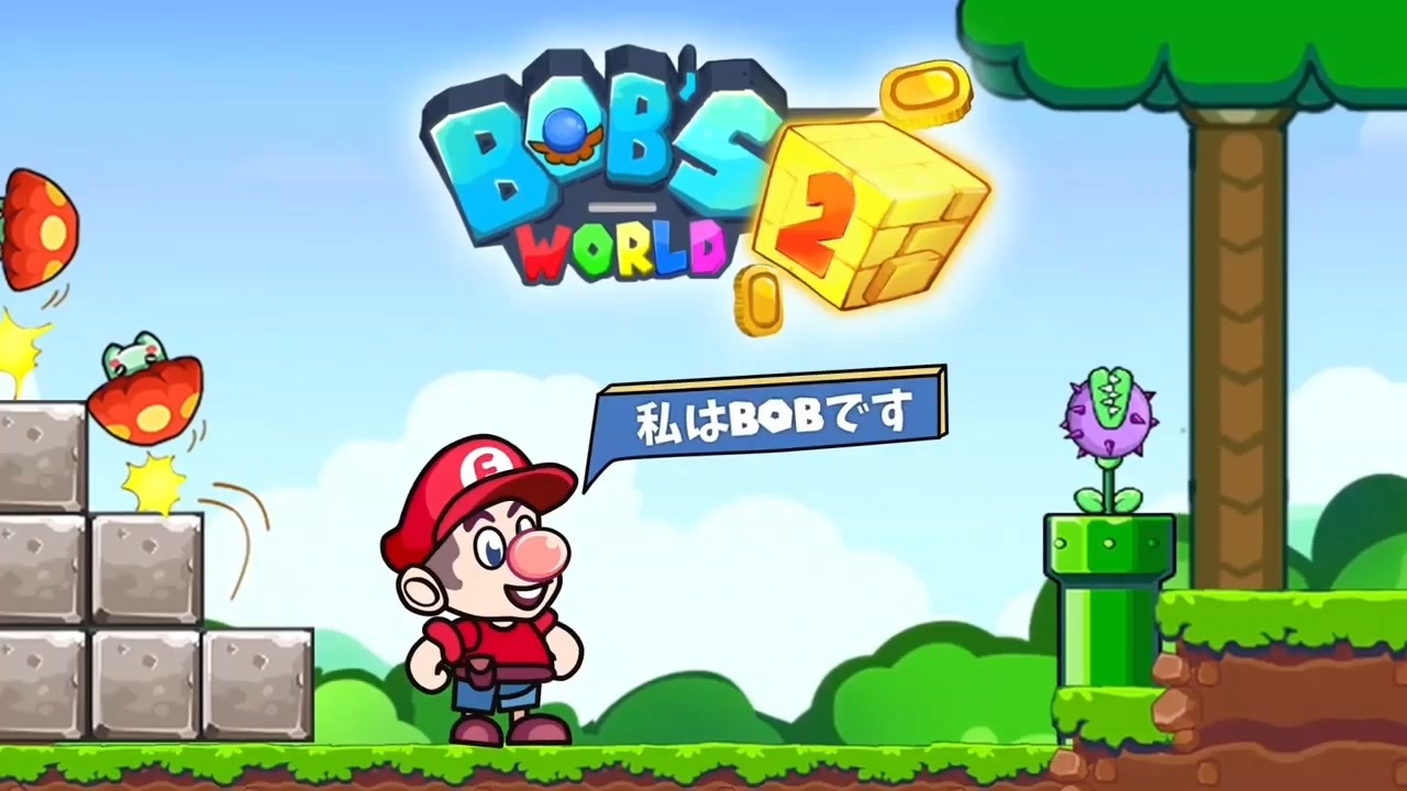 Bob's World 2 広告集 - ニコニコ動画