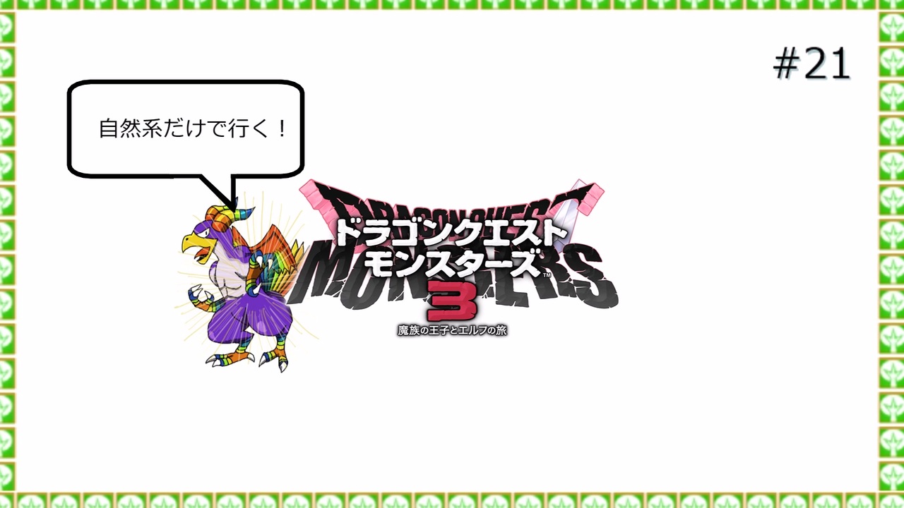 【DQM3】自然系だけで行く！DQM3 ＃21 - ニコニコ動画